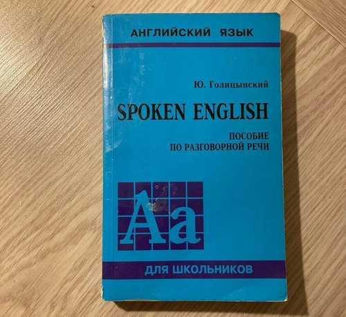Spoken English Голицынский