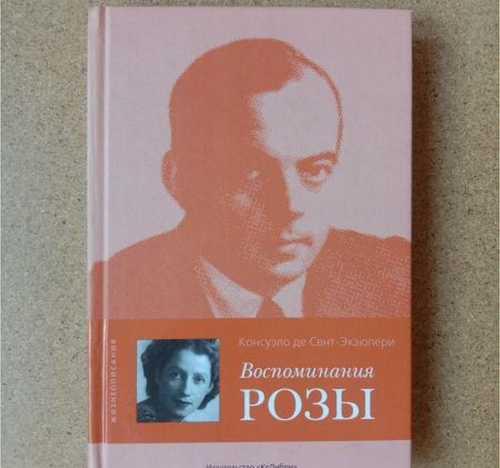 Сент-Экзюпери Консуэло де. Воспоминания Розы.2006