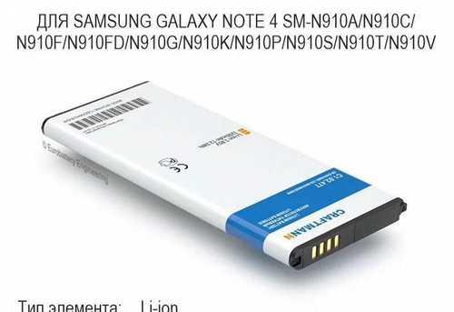 Аккумулятор для Samsung Galaxy Note 4 без NFC