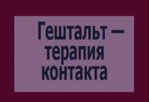 Гингер С., Гингер А. Гештальт - терапия контакта