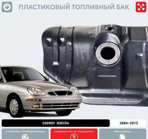 Топливный бак Daewoo Nubira