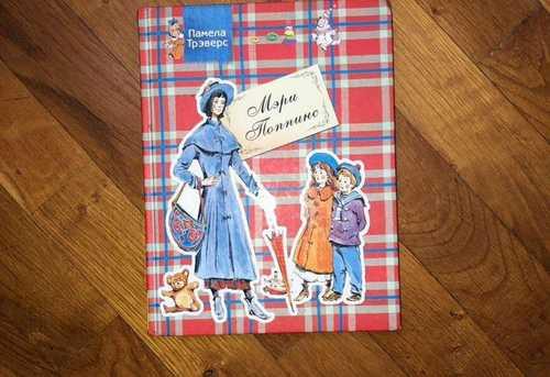 Книга детская "Мэри Поппинс"