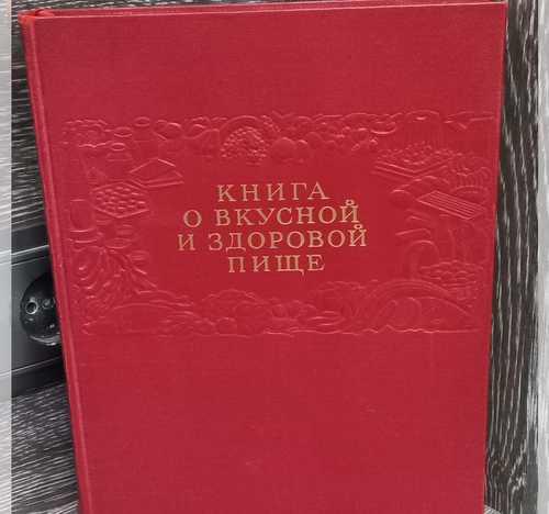 Книга о вкусной и здоровой пище 1964 г