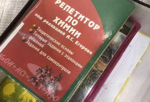 Учебник по химии, репетитор по химии, Егоров