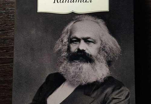 Карл Маркс "Капитал"