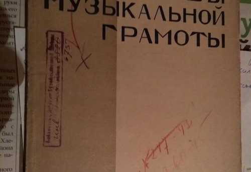 Кулаковский Л. Основы музыкальной грамоты 1935