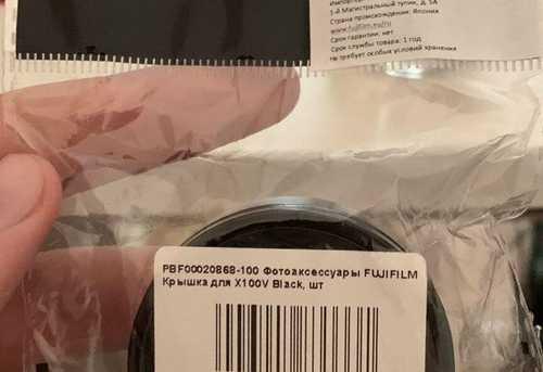 Крышка для объектива Fujifilm x100v