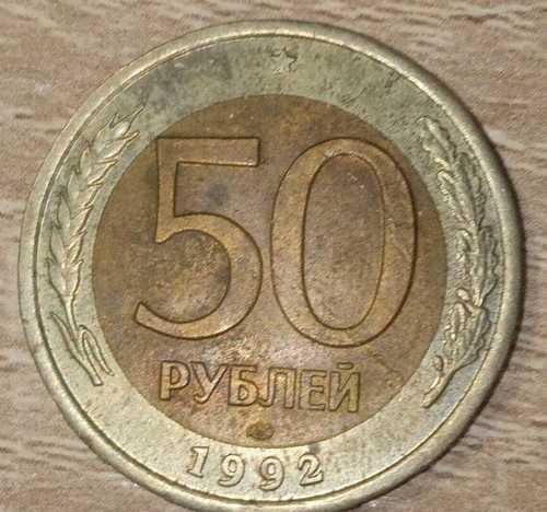 Монета 50р 1992года