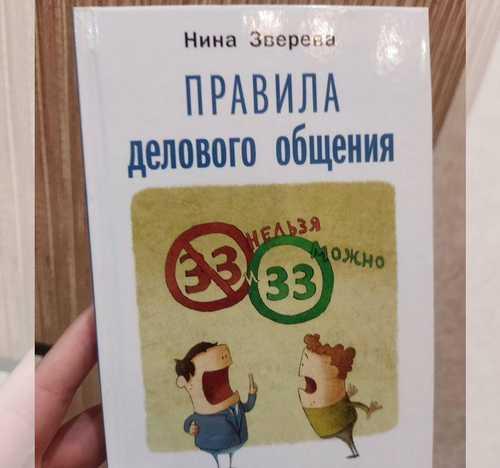 Книга Правила делового общения