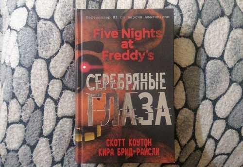 Книга five nights AT freddy серебряные глаза