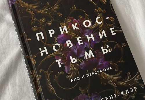 Книга "Прикосновение тьмы"