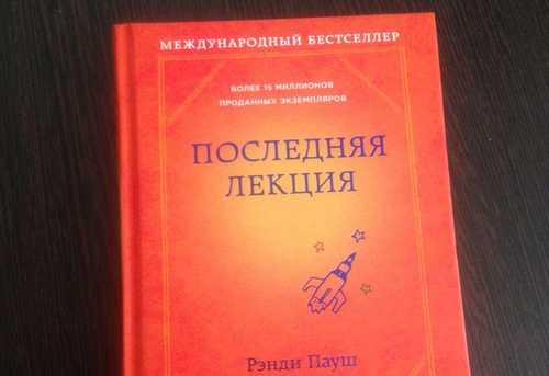 Книга "Последняя лекция"