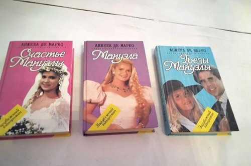 Книги Анжела Де Марко "Мануэла"