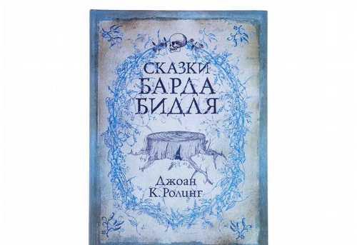 Сказки Барда Бидля Гарри Поттер Росмэн Учебник