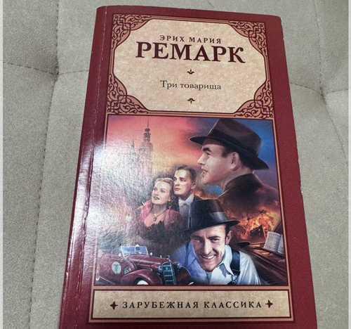 Ремарк "3 товарища" книга