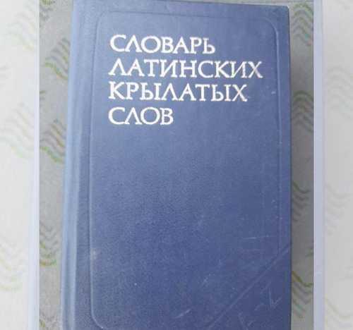 Словарь латинских крылатых слов
