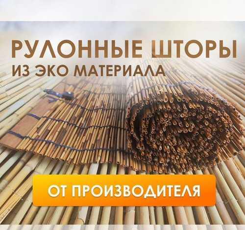 Рулонные шторы из тростника