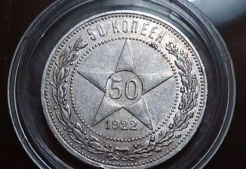 Серебряная монета 50 копеек 1922, пл