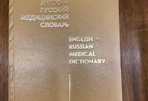 Англо-русский медицинский словарь Lingva