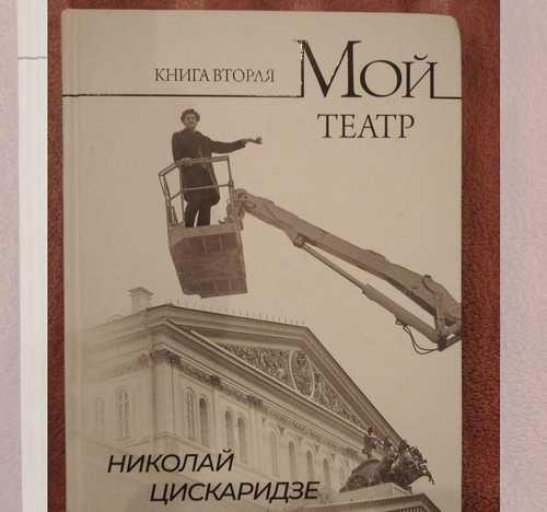 Книга "Мой театр" Цискаридзе