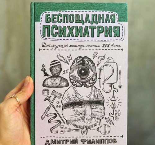 Беспощадная психиатрия Дмитрий Филиппов