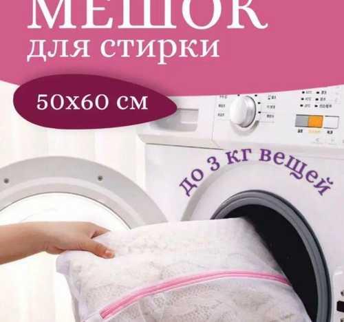 Мешок для стирки