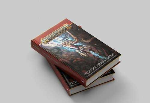 Эпоха Сигмара, Книга правил (Бэк/Полная) Warhammer