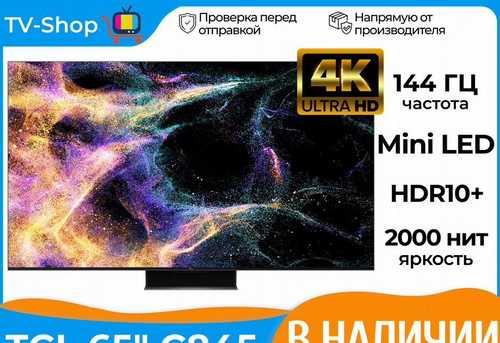 Телевизор 65" TCL 65C845 miniled 144 Гц 4K