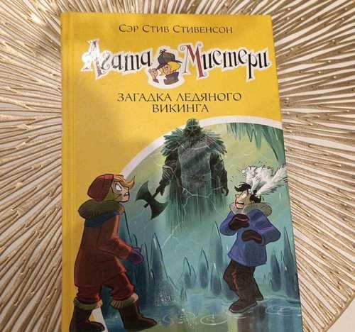 Книга Агата Мистери "загадка ледяного викинга"