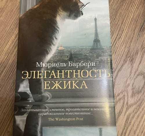 Книга элегантность ежика