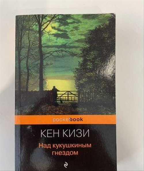 Кен кизи над кукушкиным гнездом. Над кукушкиным гнездом книга. Кен кизи книги. Над кукушкиным гнездом иллюстрации.