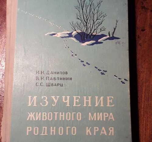 Изучение животного мира Пособие для учителей 1958