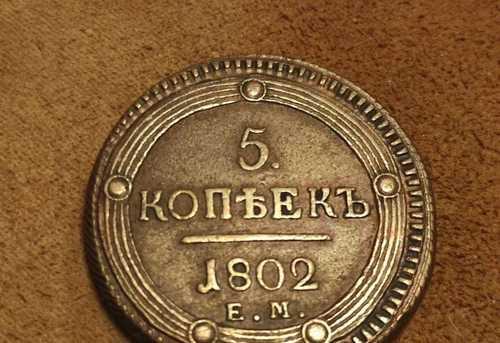 5 копеек 1802 ем