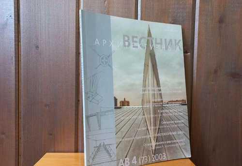 Журнал "Архитектурный Вестник"