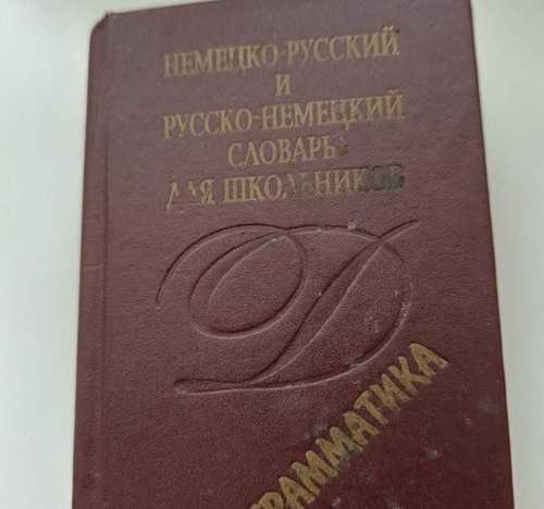 Словарь немецко-русский, русско-неиецкий