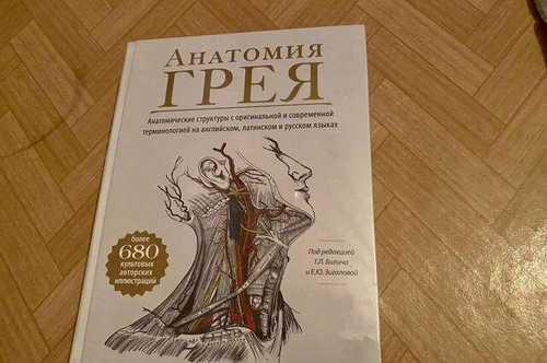 Книга Анатомия Грея