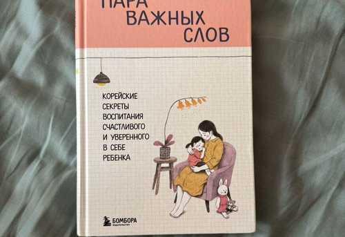 Книга "Пара важных слов" о воспитании