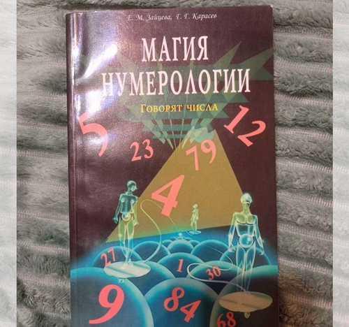 Книга Магия нумерологии