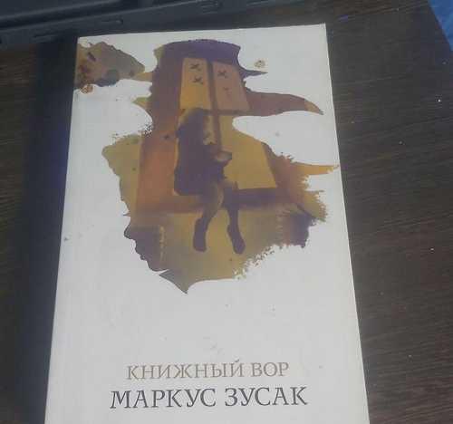 Книга М.Зусак "Книжный вор"