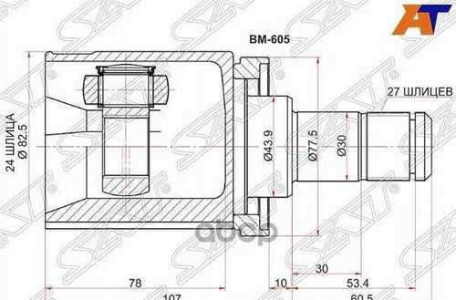 Шрус внутренний BWM X3 03-10 BM-605 Sat