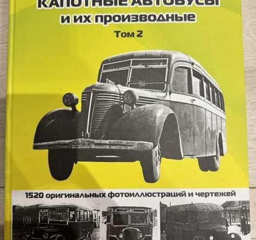 Книга Отечественные капотные автобусы. Том 2