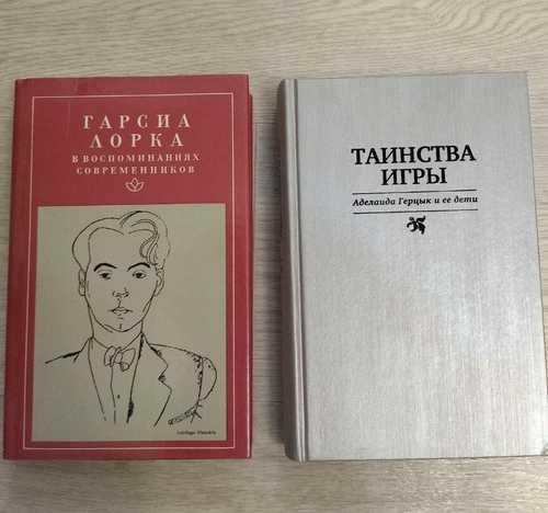 Книги Лорка воспоминания Аделаида Герцык