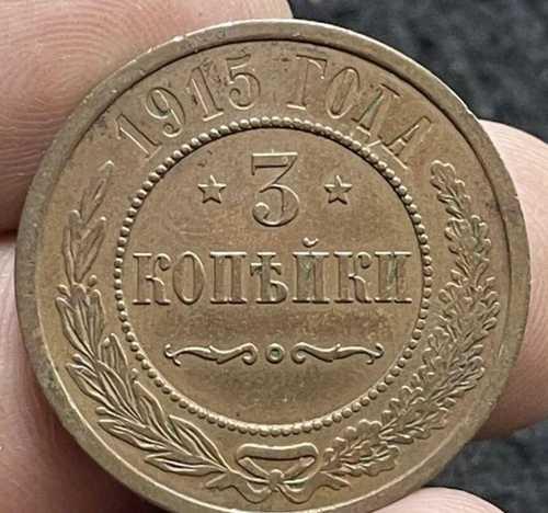 Монета 3 копейки 1915 год