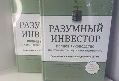 Книга разумный инвестор