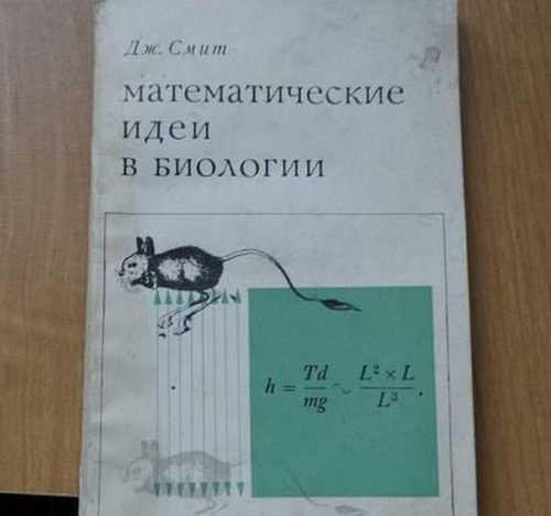 1851,17 Смит Дж. Математические идеи в биологии. П