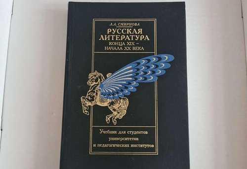 Л.А. Смирновс Русская литература конXIX-начаXXв