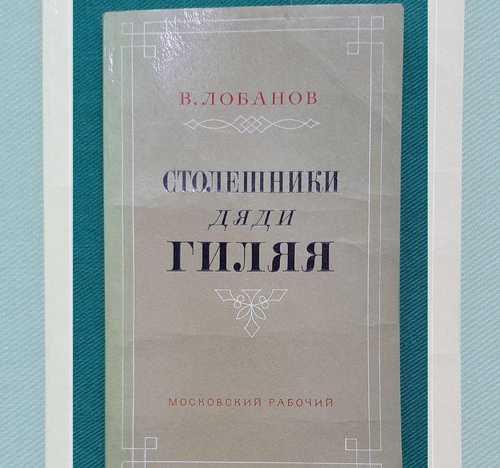 В.Лобанов. Столешники дяди Гиляя. 1972