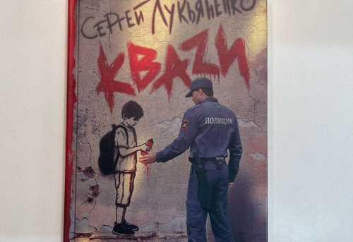 Квази / Лукьяненко / кваzи