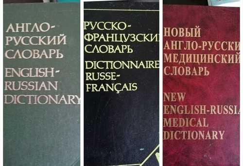 Словарь англо-русский, русско-французский