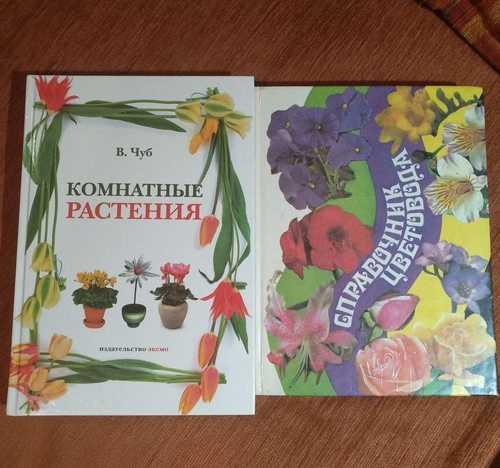 Две книги по комнатным и садовым растениям